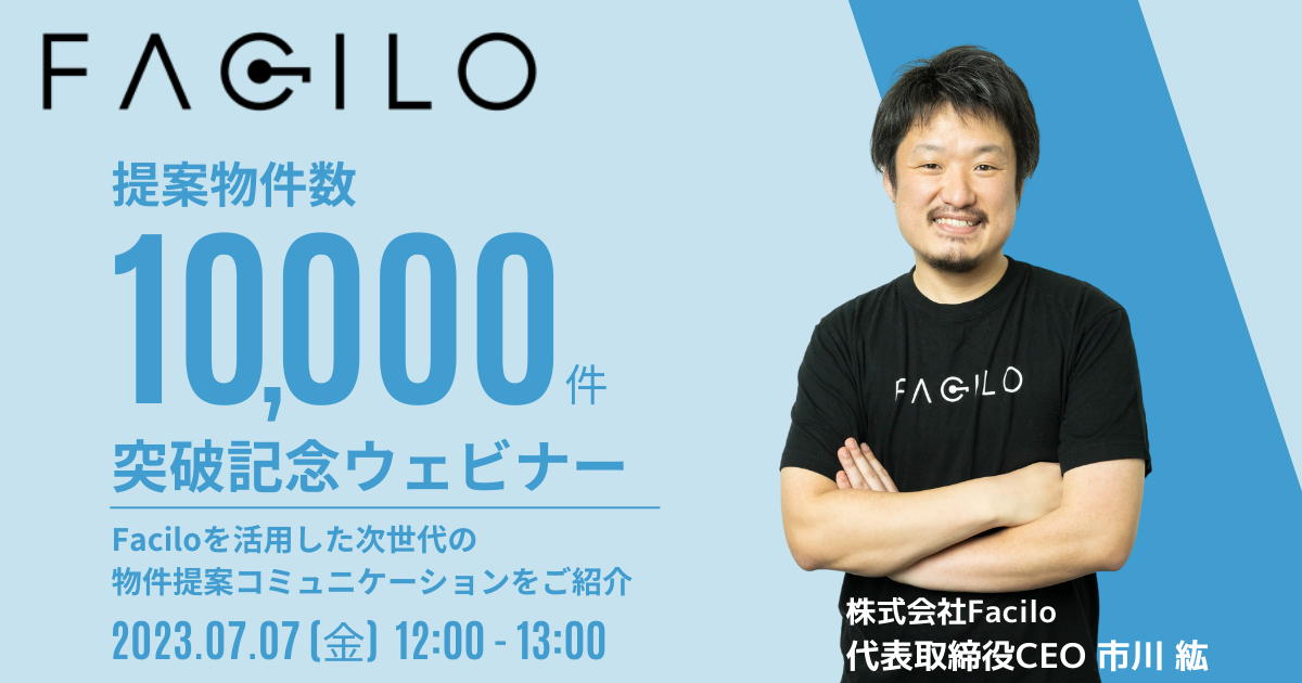 【Faciloウェビナー】提案数10,000件突破記念